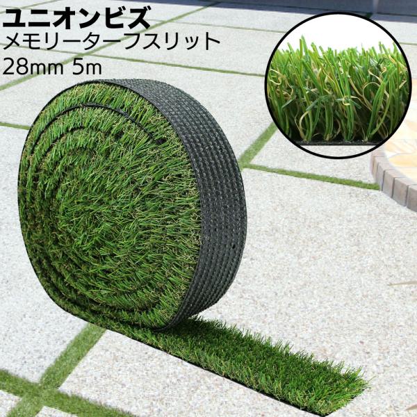 メーカー名ユニオンビズ商品名メモリーターフスリット特長【カット作業を軽減】サイズは巾55mm・75mm・95mmの3種類をラインアップ。面倒なカットの作業を省いて、作業負担の軽減になります。【メンテナンスフリー】雑草が生えてくる心配もなく、...