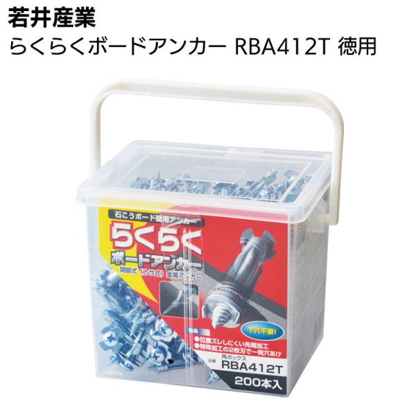 メーカー名若井産業商品名ボードアンカー RBA412T 角ボックス 徳用 200本特徴・直接石こうボードに穴あけ可能(下穴は不要です)・特殊先端形状採用詳細・サイズ：全長:35mm、ねじ長さ:42mm・個装サイズ：12.1×15.3×12....