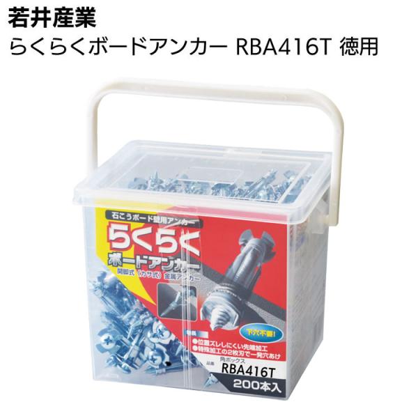 メーカー名若井産業商品名ボードアンカー RBA416T 角ボックス 徳用 200本特徴・直接石こうボードに穴あけ可能(下穴は不要です)・特殊先端形状採用詳細・サイズ：全長:38mm、ねじ長さ:45mm・個装サイズ：12×15×12cm・重量...