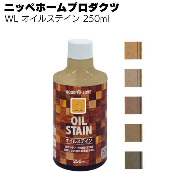 メーカー名ニッペホームプロダクツ商品名WL オイルステイン特長木目の自然の美しさを生かした、鮮やかな着色仕上げができます。木材に対して強い浸透性を持っており、「そまり」が非常によく、木目を荒らしません。木材への浸透力に優れていますのでざらつ...
