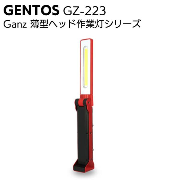 メーカー名ジェントス GENTOS商品名薄型ヘッド作業灯シリーズ 充電式ワークライト GZ-223特長ヘッド部分折り畳み可能な薄型ヘッド作業灯トップライト＆メインライトで隙間から広範囲まで使えるUSB充電式（ACアダプター付属）COB LE...