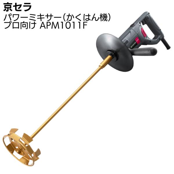 ■メーカー名　　　　京セラインダストリアルツールズ販売■商品名　　　　　　パワーミキサー（かくはん機）プロ向け APM1011F特長塗料が付着しにくく、はがしやすいフッ素コートのリング付ステンレスダブルスクリュー広い用途に適した中速型材料の...