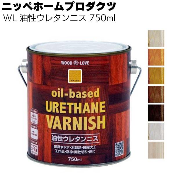 メーカー名ニッペホームプロダクツ商品名WL 油性ウレタンニス特長家具やドア、木製品を塗装するための油性塗料です。耐候性がよく、変色が少ないニスです。着色とニス塗りが同時にでき、木目を生かした美しいつやに仕上がります。水性に比べ色付きが良く、...