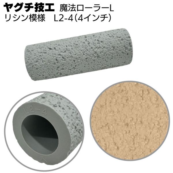■メーカー名　　　ヤグチ技工■商品名　　　　　魔法ローラー■種類　　　　　　Lリシン【特長】吹付柄が誰でも再現できる改修工事に於いて、爆裂部、欠損部、塗膜剥がれ部の下地処理により失われた既存吹付柄をローラーだけで簡単に復元できます。吹付タイ...