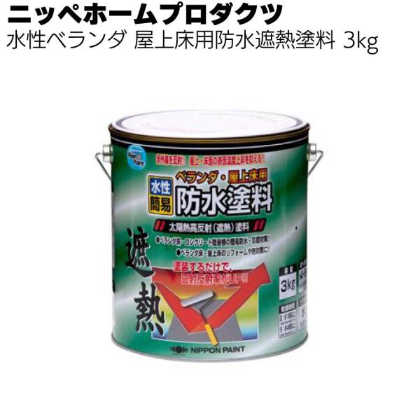 ■メーカー名　　　　ニッペホームプロダクツ■商品名　　　　　　水性ベランダ 屋上床用防水遮熱塗料【特長】本製品は「遮熱性能下塗りシーラー」と組み合わせて使用することで、遮熱効果を十分に発揮します。耐水性、耐アルカリ性、耐候性、耐久性にすぐれ...