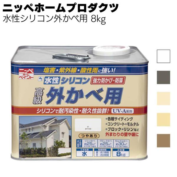 メーカー名ニッペホームプロダクツ商品名水性シリコン外かべ用特長塩害・酸性雨・排気ガスに強く、耐汚染性・耐久性に優れた水性シリコンアクリル系塗料です。強力防藻・防かび剤配合により、屋外かべのコケ、藻、かびの発生を防ぎます。シリコンと紫外線吸収...