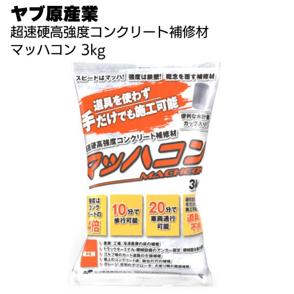 メーカー名ヤブ原産業商品名超速硬高強度コンクリート補修材　マッハコン特長「マッハコン」は、コンクリートやモルタル床の欠損補修に最適な補修材です。その最大の特徴は、硬化時間が非常に早いことです。従来の補修材と比較して、マッハコンは驚異的なスピ...