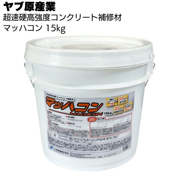 メーカー名ヤブ原産業商品名超速硬高強度コンクリート補修材　マッハコン特長「マッハコン」は、コンクリートやモルタル床の欠損補修に最適な補修材です。その最大の特徴は、硬化時間が非常に早いことです。従来の補修材と比較して、マッハコンは驚異的なスピ...