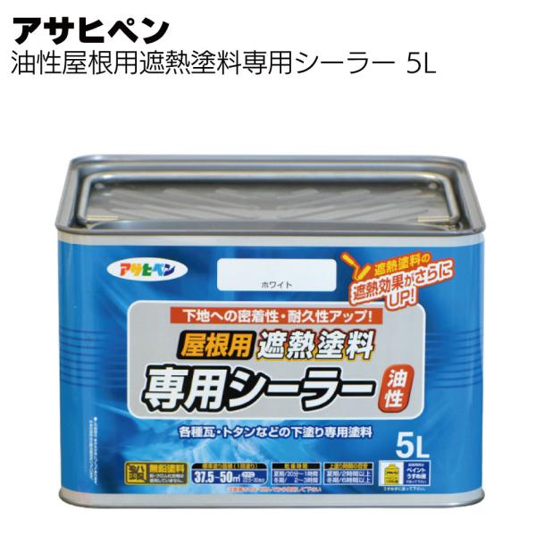 メーカー名アサヒペン商品名油性屋根用遮熱塗料専用シーラー用途【適した場所】屋内外区分：屋外用■スレート瓦・各種セメント瓦・コロニアルやカラーベストなどの新生瓦の遮熱塗料の下塗り■トタン・カラートタン・鋼板の屋根の遮熱塗料の下塗り■コンクリー...