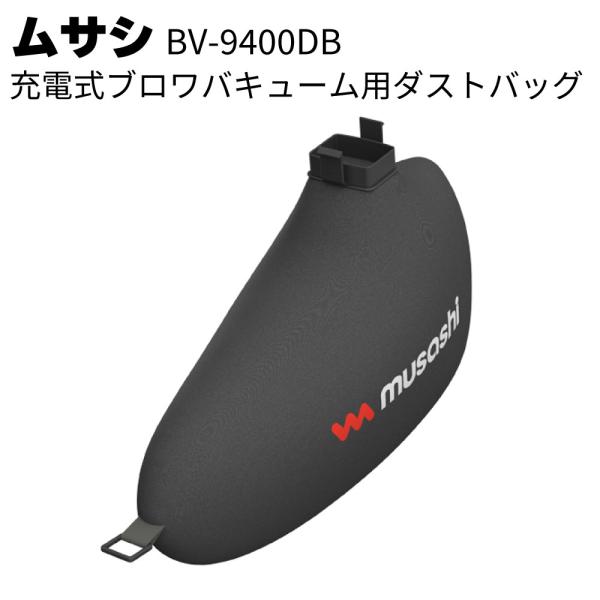 ■メーカー名　　　　ムサシ■商品名　　　　　　充電式ブロワバキューム用ダストパック特長充電式ブロアバキュームBV-9400の交換用ダストバッグです。本体サイズW670×D68×H460mm120g注意事項　▲メーカー直送、お取り寄せ商品のた...