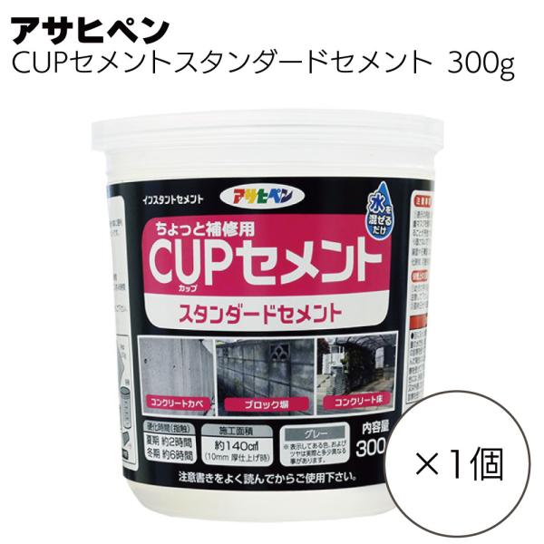 メーカー名アサヒペン商品名CUPセメント スタンダードセメント 300g用途■屋内外のコンクリート■モルタル■ブロックの補修にセット内容・セメント300g・目盛り付計量カップ・プラスチックヘラ使用量【施工面積】10mm厚仕上げ時約140cm...