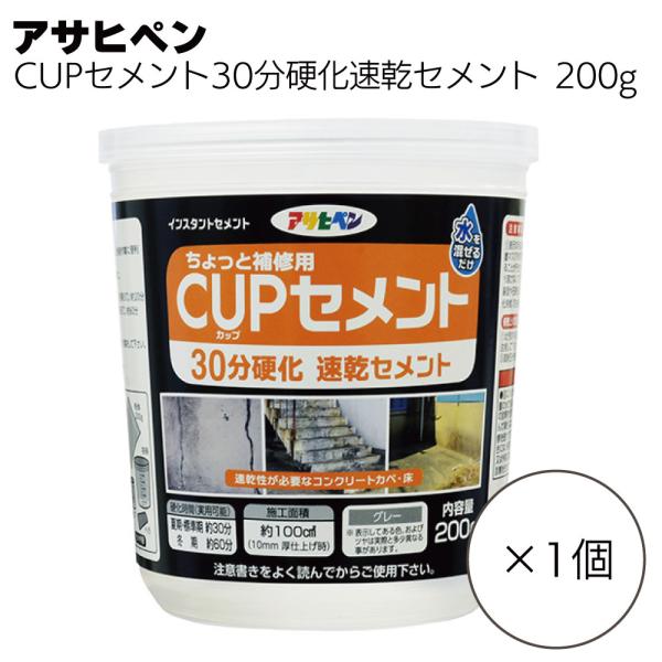 メーカー名アサヒペン商品名CUPセメント 30分硬化速乾セメント 200g用途■屋内外のコンクリート■モルタル■ブロックの補修にセット内容・セメント200g・目盛り付計量カップ・プラスチックヘラ使用量【施工面積】10mm厚仕上げ時約100c...