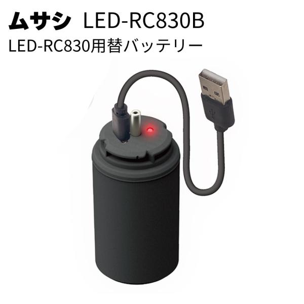 ■メーカー名　　　　ムサシ■商品名　　　　　　LED-RC830用替バッテリー LED-RC830B特長■LED-RC830用の替バッテリーサイズW45×D45×H95mm重量160g適応機種LED-RC830注意事項仕様前によく付属の注意...