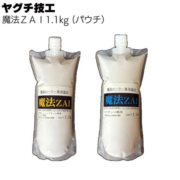 ■メーカー名　　　ヤグチ技工■商品名　　　　　魔法ＺＡＩ【特長】魔法ローラー 専用塗材特殊アクリル樹脂（エマルジョン系複層仕上塗材・主材）■吹付スタッコ柄用吹付スタイル玉模様・スタッコヘッドカット模様を再現できるように最適な粘度調整をしてあ...