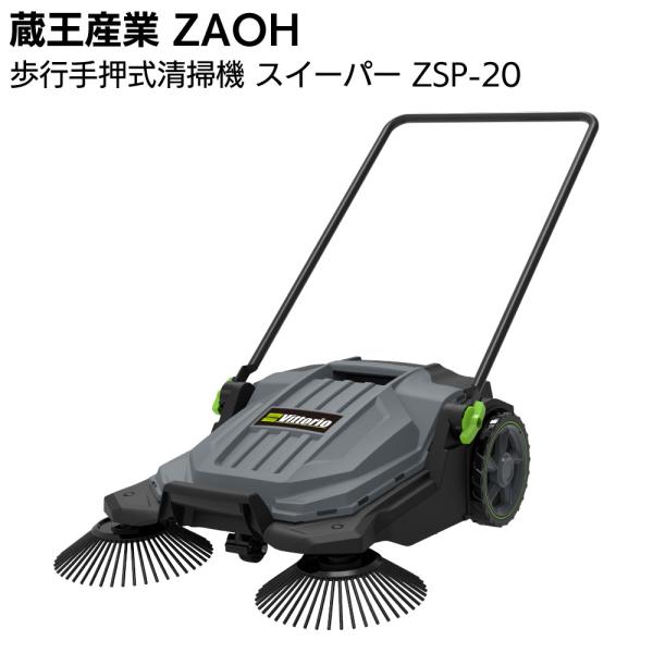 ■メーカー名　　　　蔵王産業 ＺＡＯＨ■商品名　　　　　　歩行手押式清掃機 スイーパー ZSP-20 Vittorio用途ホコリ、落葉等の清掃作業。機能壁際のゴミをしっかり回収できる2つの回転ブラシ付きです。清掃幅は約650mmです。ほうき...