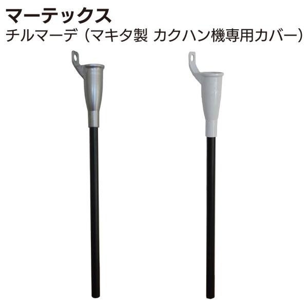 メーカー名マーテックス商品名マキタ製 カクハン機専用カバー チルマーデ用途・特長マキタ製撹拌機に装着することで材料の飛び散り防止に。回転部分をカバーするためコードの巻き込み等防止の安全性UPにもつながります。サイズ5.6 x 7.5 x 6...