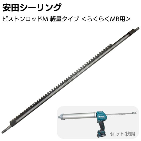 ■メーカー名　　　　安田シーリング■商品名　　　　　　ピストンロッド 軽量型特長軽くなって新登場！約220gから150gに！電動シーリングガン用ピストンロッドらくらくガンと、マキタ 充電式コーキングガンと、ピストンロッドで、電動シーリングガ...