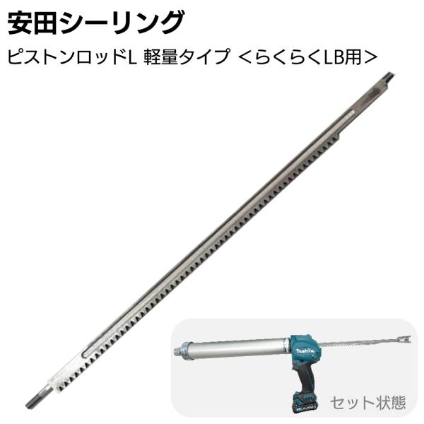 ■メーカー名　　　　安田シーリング■商品名　　　　　　ピストンロッド 軽量型 L特長軽くなって新登場！従来のピストンロッドよりも70g（訳4割）ほど軽量化電動シーリングガン用ピストンロッドらくらくガンと、マキタ 充電式コーキングガンと、ピス...