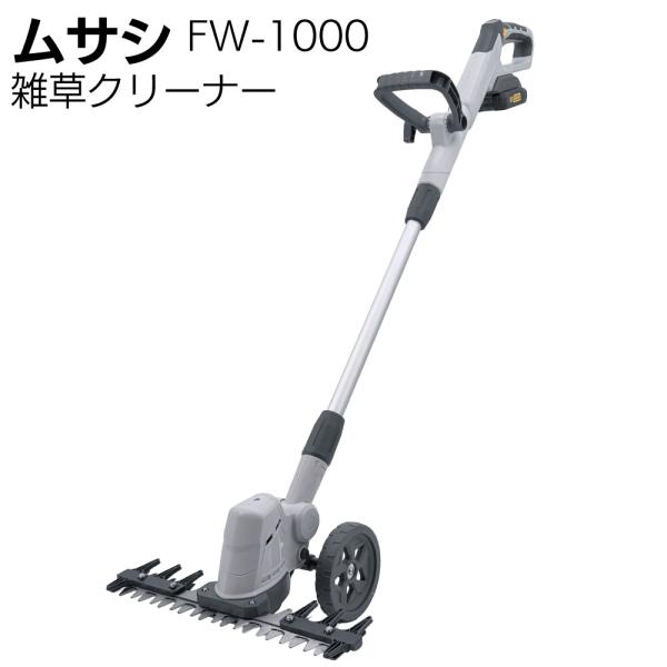 ■メーカー名　　　　ムサシ■商品名　　　　　　充電式バリカン雑草クリーナー FW-1000特長まるで掃除機！雑草クリーナー走らせるだけで楽に除草！大きな車輪で軽い！■走らせるだけで楽に除草■掃除機のようにすいすい刈れる！■安心・安全設計■前...