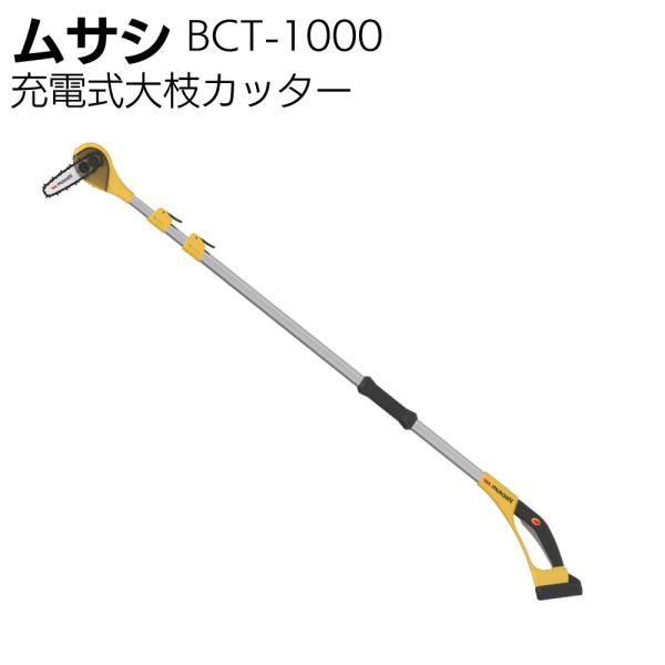■メーカー名　　　　ムサシ■商品名　　　　　　充電式大枝カッター BCT-1000特長充電式大枝カッター地上から伸縮自在で最大4mの大枝が切れる！■自重でカット！軽い！■パワフル切断！最大切断径約95mm■満充電時切断本数約180本■先端は...