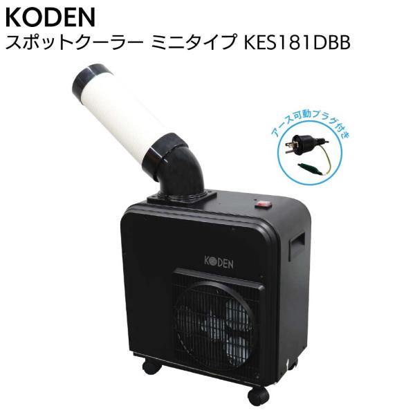 メーカー名広電 KODEN商品名ミニスポットクーラー KES181DBB特長■360°の手動首振り機能搭載■水捨て不要のノンドレンタンクレス設計■地球環境に配慮した冷媒R32(GWP値：675)を採用■満水検知(LED、ブザー)搭載■アース...