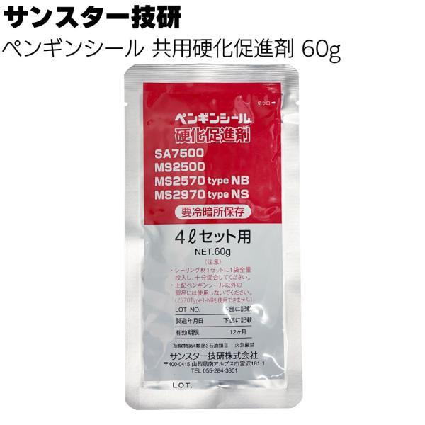 ■メーカー名　　サンスター技研■商品名　　　　ペンギンシール 共用硬化促進剤■容量　　　　　60g■備考・IB7000・MS2500・MS2500NB・MS2570NB・MS2970NS