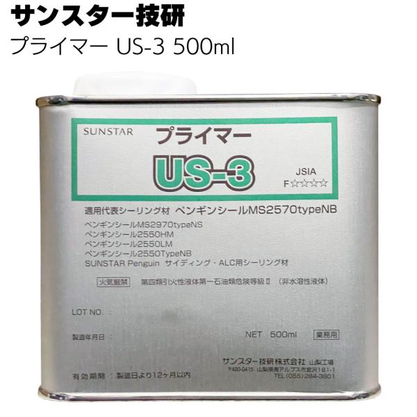 ■メーカー名　　サンスター技研■商品名　　　　プライマー US-3 500ml■外観　　　　　無色透明液体■主成分　　　　ウレタン樹脂■固形分　　　　26%■溶剤　　　　　酢酸エチル■乾燥時間　　　5℃〜20℃／30分、20℃〜／20分■塗...