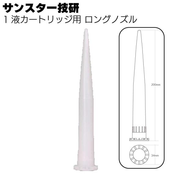 ■メーカー名　　サンスター技研■商品名　　　　ロングノズル■用途　　　　　1液、カートリッジ専用ノズル