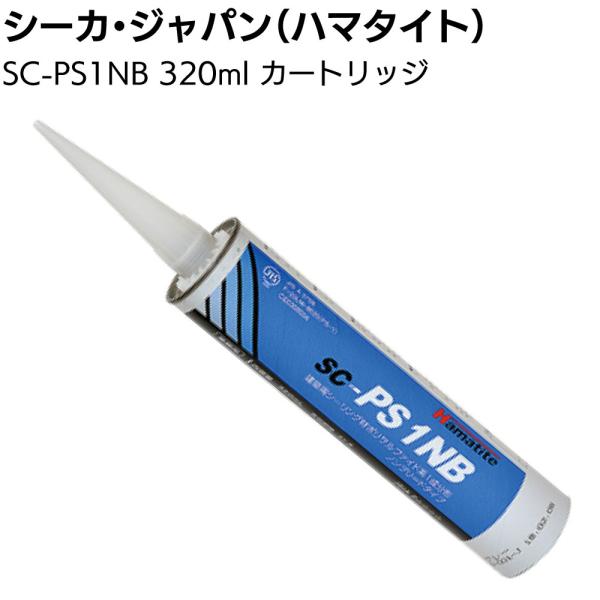 ■商品名シーカ・ジャパン　SC-PS1NB■成分1成分形ポリサルファイド系【特長】空気中の水分により硬化する1成分形のシーリング材で、引張応力の低い低モジュラスタイプです。硬化後は耐候性・意匠性・打継ぎ接着性に優れます。被塗装性に優れるノン...
