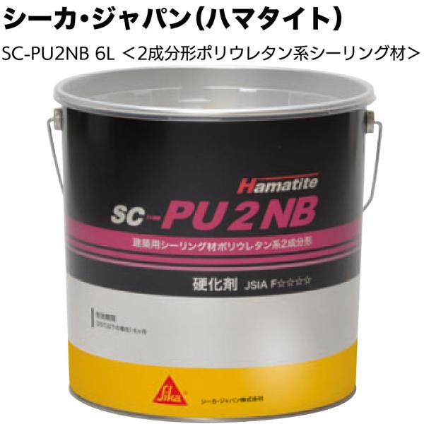 メーカー名シーカ・ジャパン商品名ハマタイト SC-PU2NB特長主剤と硬化剤の化学反応により硬化する2成分形のシーリング材で、引張応力の低い低モジュラスタイプです。被塗装性に優れるノンブリードタイプです。塗装が施される部位での使用を用途とす...