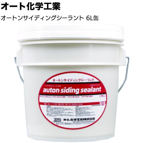 ■メーカー名　　　　オート化学工業■商品名　　　　　　オートンサイディングシーラント■成分　　　　　　　1成分形ポリウレタン系シーリング材■用途　　　　　　　窯業系サイディングの外装目地【特長】・低モジュラス・塗料非汚染JIS A 5758...