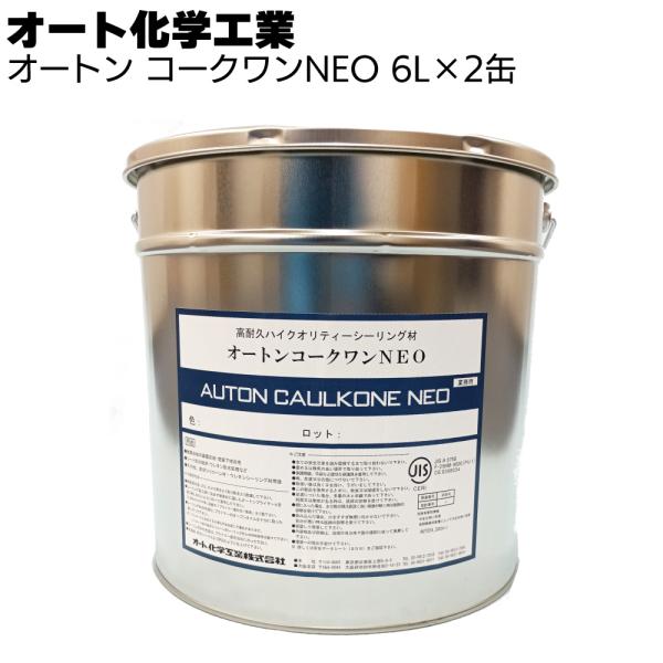 ■メーカー名　　　　オート化学工業■商品名　　　　　　オートンコークワンNEO■内容6L ペール缶※プライマーは付属していません。※専用プライマーは「OP-2019」です。■カラー4色（ホワイト・ブラック・ダークグレー・ライトグレー）■特長...