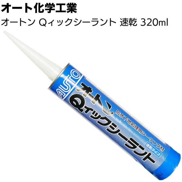 ■メーカー名　　　オート化学工業■商品名　　　　　オートンQィックシーラント【特長】多くの部材に接着性の高い速乾タイプの防水下地処理材、速乾、塗料付着性優。1成分形ポリウレタン系シーリング材、防水下地処理の定番、速乾タイプ。1成分形ポリウレ...