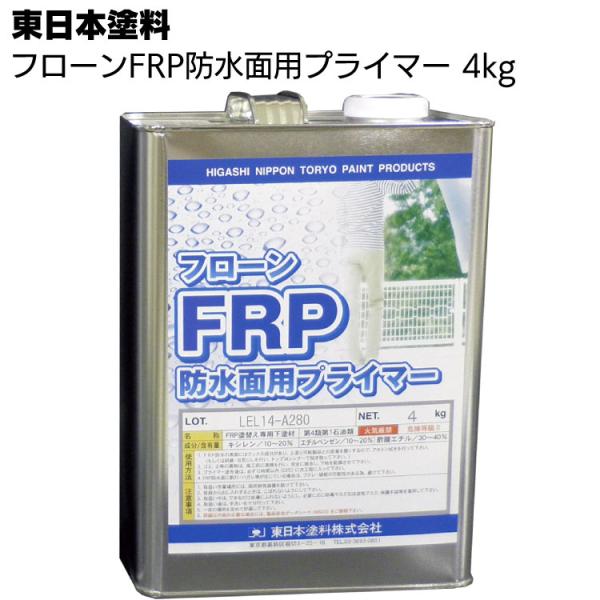 メーカー名東日本塗料商品名FRP防水面用プライマー 4kg特長速乾性に優れています。特殊ウレタン樹脂を使用しているため、FRP防水面への密着性に優れています。用途FRP防水材の改修用プライマー注意事項　▲メーカー直送、お取り寄せ商品のため、...