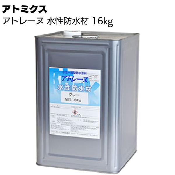 メーカー名アトミクス商品名アトレーヌ水性防水材特長●下地を選ばない　コンクリートモルタルはもちろんの事、幅広い防水下地(アスファルト防水、合成ゴムシート、塩ビシート、ウレタン既存塗膜、FRP防水)に塗布できます。●作業性　一液のため、硬化不...