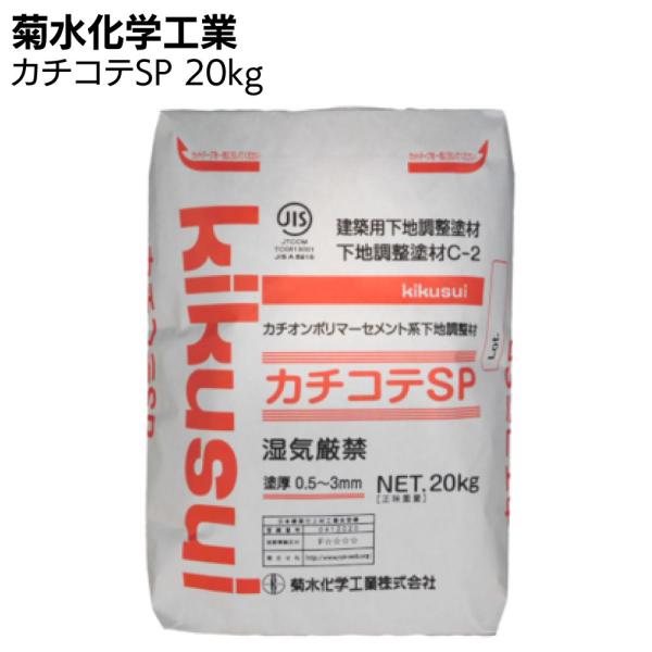 メーカー名菊水化学工業商品名カチコテSP特長1.コンクリートに対する付着性などに優れ、浮き・剥がれの発生がほとんどありません。2.工場生産によるプレミックスモルタルのため、粉体に水を加えるだけで使用でき、品質管理が容易です。用途1.一般建築...