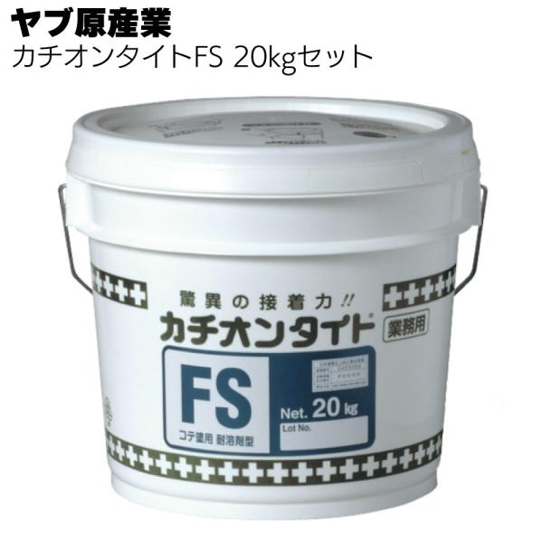 メーカー名ヤブ原産業商品名カチオンタイトFS特長セメント系カチオン性アクリル樹脂モルタルカチオンタイトFSは、耐溶剤性・仮防水性に優れたコテ塗り用のセメント系カチオン性アクリル樹脂モルタルの下地調整塗材です。用途■壁■■■貼り仕上材：陶・磁...