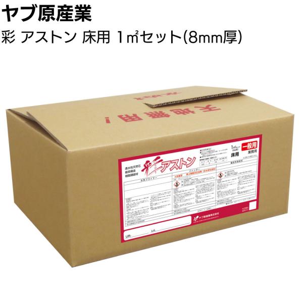 メーカー名ヤブ原産業商品名彩 アストン 1m&amp;sup2;セット特長天然石樹脂仕上材床用 透水性天然石最密構造樹脂舗装材最密構造により強度アップした環境に優しい透水性舗装材・最密充填骨材により最密構造体となり、従来の透水性舗装材よりも...