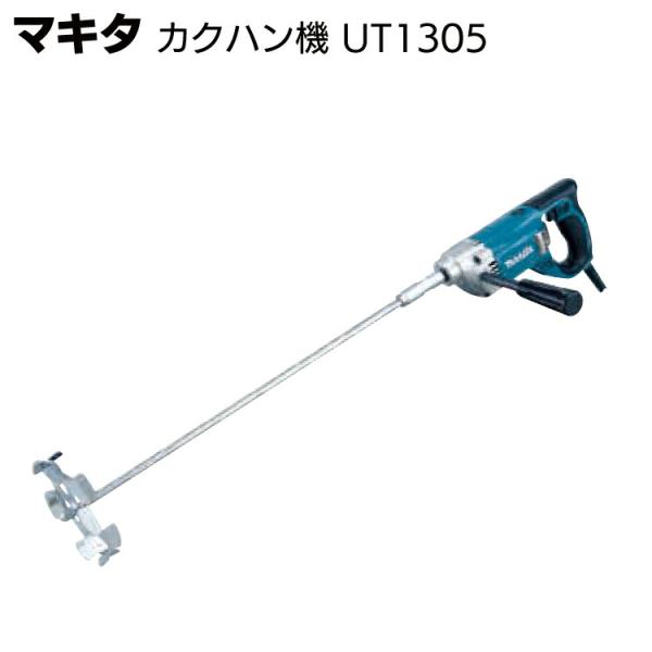 メーカー名マキタ商品名カクハン機 UT1305特長低粘度材料の攪拌に樹脂ボディで軽量＆二重絶縁パワフル850W電動機直巻整流子電動機電圧単相交流 100 V電流9.0 A周波数50-60 Hz消費電力850 W回転数1,300 min-1（...