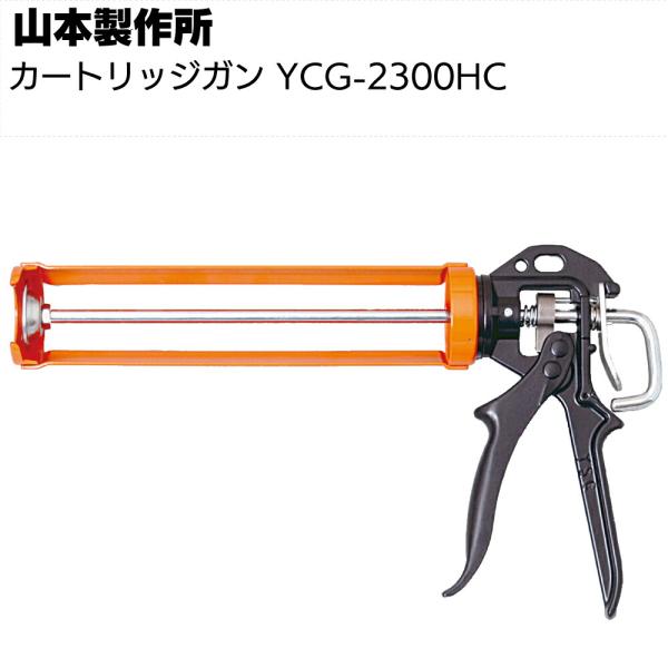 ■メーカー名　　　山本製作所■商品名　　　　　YCG-2300HC カートリッジガン ■容量　　　　　　330ml■外径　　　　　　51mm■長さ　　　　　　230mm■全長　　　　　　370mm■質量　　　　　　0.8kg■射出量　　　　...