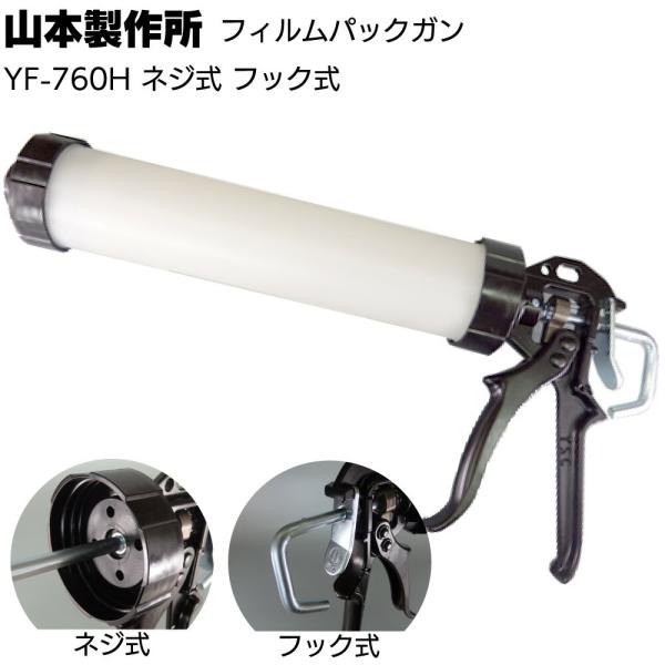 ■メーカー名　　　山本製作所■商品名　　　　　フィルムパックガン YF-760H■容量　　　　　　760 ml■全長　　　　　　435 mm■質量　　　　　　0.7 kg■射出量　　　　　24.1 ml/step■付属品なし■ハンドル強力型...