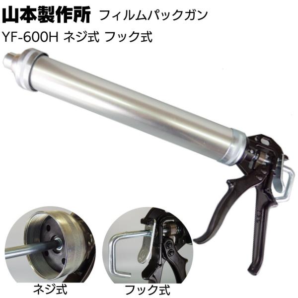 ■メーカー名　　　山本製作所■商品名　　　　　フィルムパックガン YF-600H■容量　　　　　　600 ml■全長　　　　　495 mm■質量　　　　　　1.1 kg■射出量　　　　　16.3 ml/step■付属品黒ツブシノズル1本・プ...