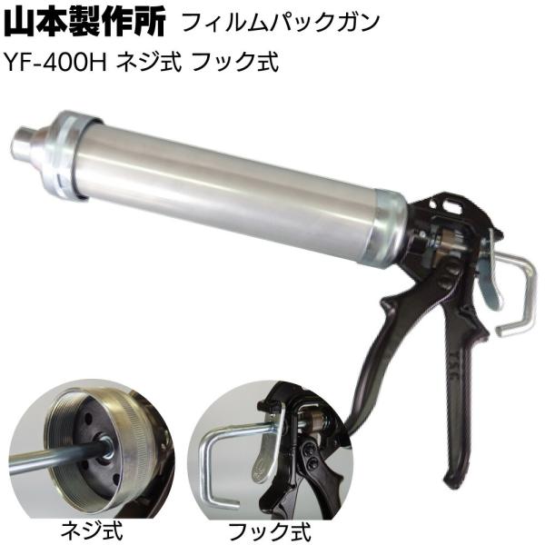 ■メーカー名　　　山本製作所■商品名　　　　　フィルムパックガン YF-400H■容量　　　　　　400 ml■全長　　　　　　395 mm■質量　　　　　　0.9 kg■射出量　　　　　16.3 ml/step■付属品黒ツブシノズル1本・...