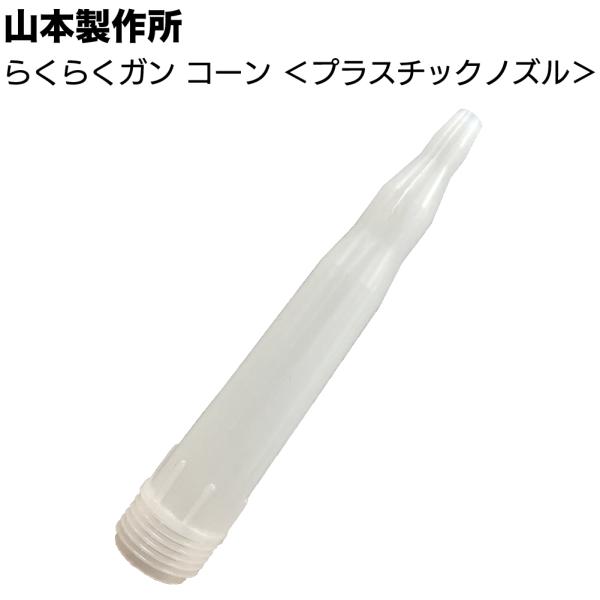 ■メーカー名　　　山本製作所■商品名　　　　　らくらくガン用プラスチックノズル【特徴】外ネジのノズル柔らかいので好きな場所でカットできる。■適応フロントキャップ・純正フロントキャップ・内外ネジフロントキャップご購入注意事項▲返品・交換を受け...