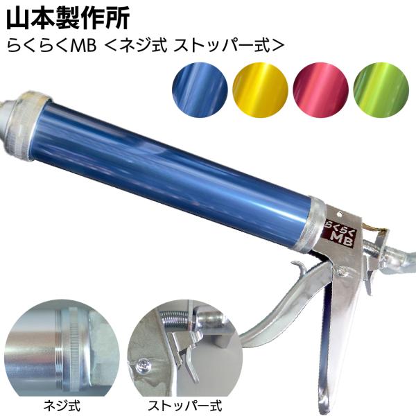 ■メーカー名　　　山本製作所■商品名　　　　　らくらくMB カラーシリンダー コーキングガン■容量　　　　　　550ml■筒内径　　　　　51mm■筒全長　　　　　295mm■全長　　　　　　420mm■質量　　　　　　1.1kg■射出量　...