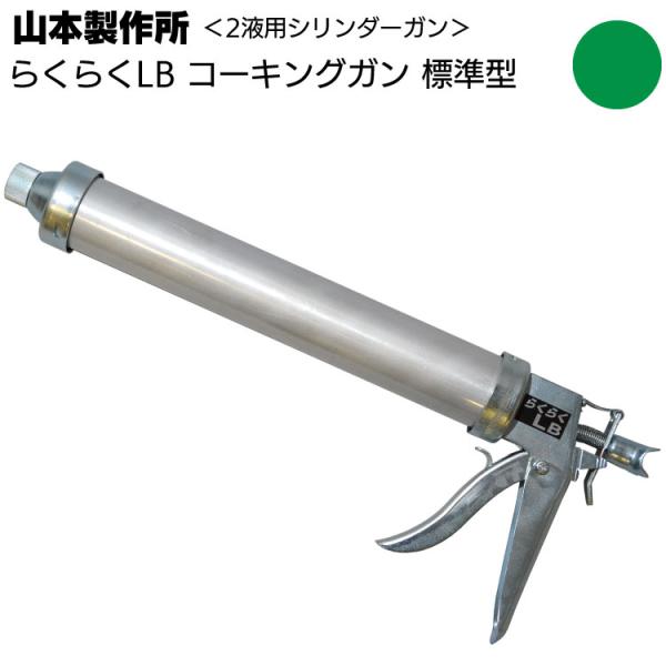 ■メーカー名　　　山本製作所■商品名　　　　　らくらくLB コーキングガン■容量　　　　　　650ml■筒内径　　　　　51mm■筒全長　　　　　345mm■全長　　　　　470mm■質量　　　　　　1.2kg■射出量　　　　　30ml/s...