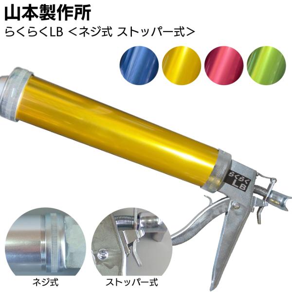 ■メーカー名　　　山本製作所■商品名　　　　　らくらくLB カラーシリンダー コーキングガン■容量　　　　　　650ml■筒内径　　　　　51mm■筒全長　　　　　345mm■全長　　　　　　470mm■質量　　　　　　1.2kg■射出量　...