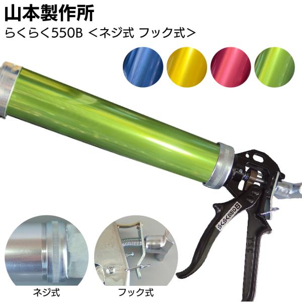 ■メーカー名　　　山本製作所■商品名　　　　　らくらく550B コーキングガン■容量　　　　　　550ml■筒内径　　　　　51mm■筒全長　　　　　295mm■全長　　　　　　425mm■質量　　　　　　1.1kg■射出量　　　　　16m...