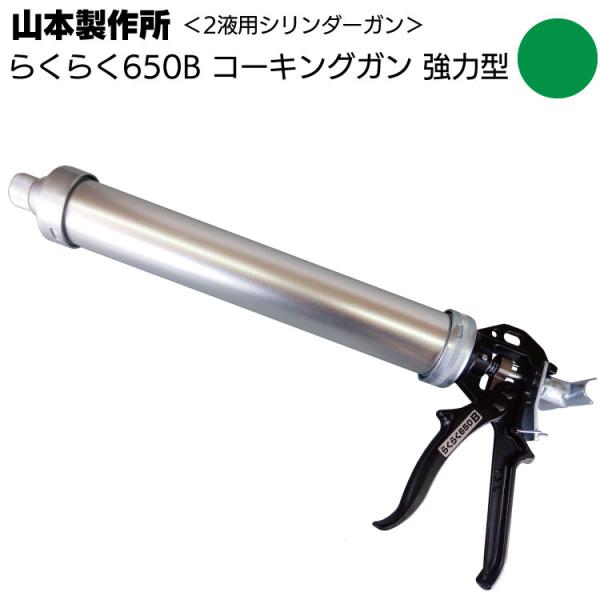 ■メーカー名　　　山本製作所■商品名　　　　　らくらく650B コーキングガン【特長】シリンダーガンのパワーロングタイプハンドル部の耐久性向上（スライドバーの採用）1液の変成シリコン、サイディングなど高粘度材料に最適標準型と比べて射出量は少...