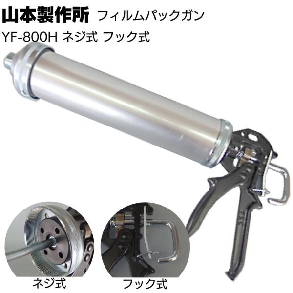■メーカー名　　　山本製作所■商品名　　　　　フィルムパックガン YF-800H■容量　　　　　　800 ml■全長　　　　　　450 mm■質量　　　　　　1.3 kg■射出量　　　　　26.5 ml/step■付属品黒ツブシノズル1本・...